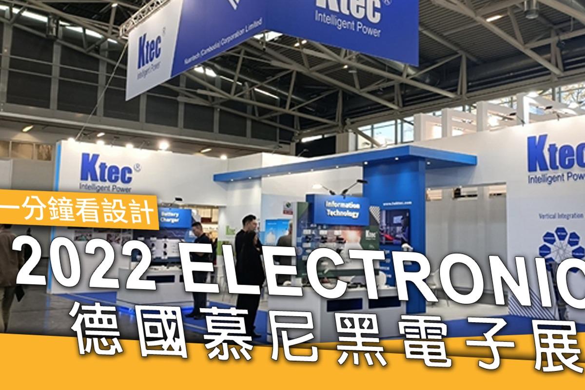 德國慕尼黑電子零組件專業展 ELECTRONICA 2023｜KingOne Design 王一設計