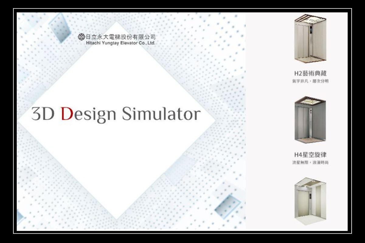 【智慧網站】日立永大線上3D網站，數位客製夢想電梯｜KingOne Design 王一設計