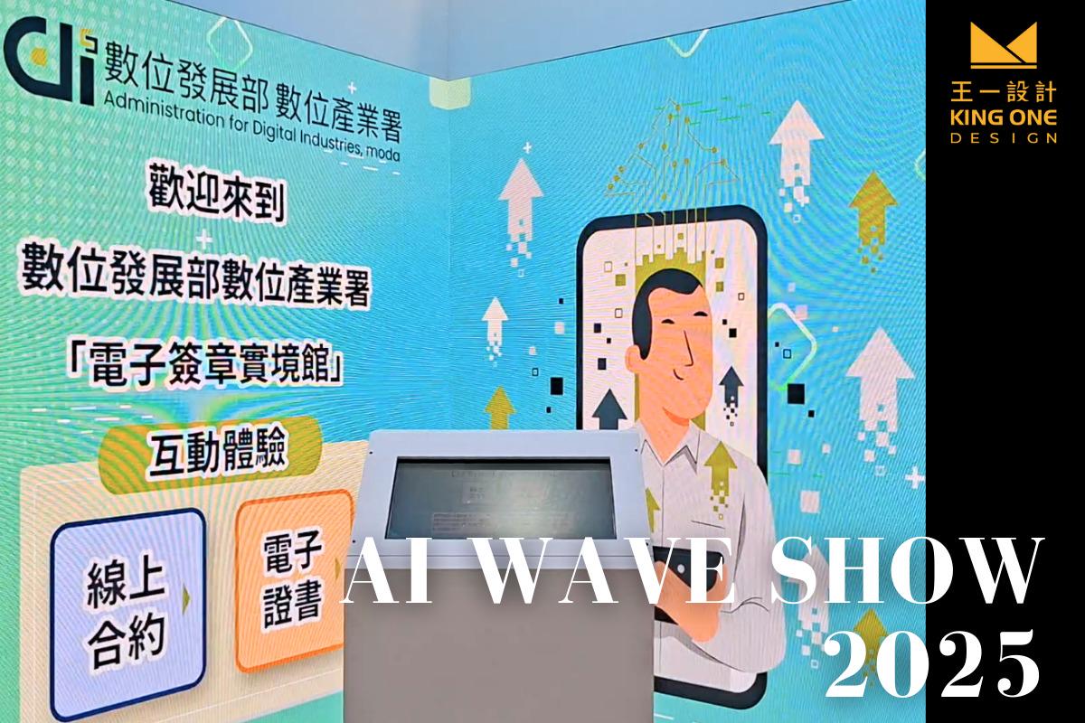 【互動設計】AI WAVE SHOW 2025－沉浸式電子簽章互動體驗，感受遠距新可能｜KingOne Design 王一設計