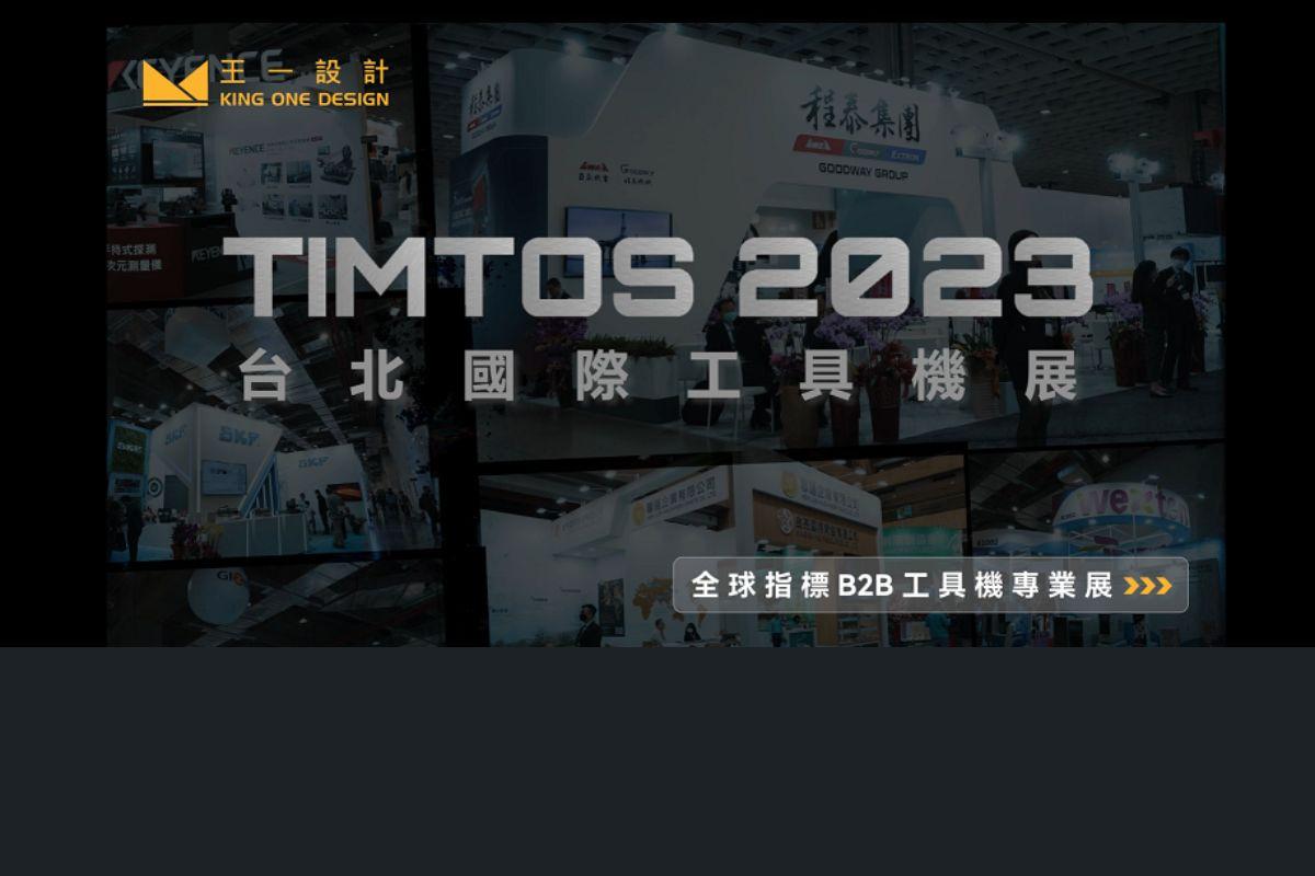 【展場設計】TIMTOS 2023 - 全球指標B2B工具機專業展，展攤風格獨具、加值企業形象｜KingOne Design 王一設計